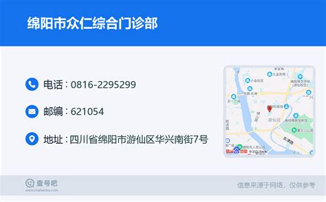 绵阳市众仁综合门诊部0816 2295299 查号吧