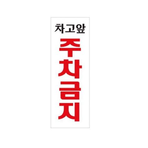 인팍쇼핑 주차금지안내판 표지 아크릴 주차 외부 차량 금지 스티커 입간 차고앞 판 Sgetw 공구철물산업안전