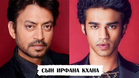 Сын в отца Бабиль Кхан продолжил наследие покойного Ирфана Кхана Youtube