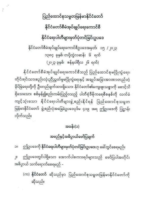 နိုင်ငံရီးပါတီများ မှတ်ပုံတင်ခြင်းဥပဒေသစ်ကို စစ်ကောင်စီထုတ်ပြန်၊ ရက်ပေါင်း ၆၀အတွင်း မှတ်ပုံမတင်လ