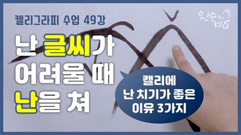 캘리그라피 하는 법 49 왼수의 캘리 비법은 난 치기 [왼수의방] Youtube