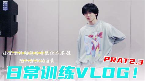 【tnt时代少年团 宋亚轩】日常训练vlog 之 On Fire2 二公训练纪录！part23 1080hd Youtube