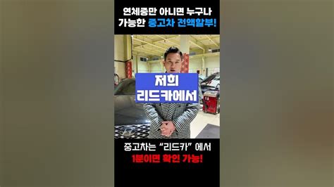 저신용 중고차 전액 할부 원하시는 중고차를 알려주세요 업계 최저 금리 높은 한도 상상 이상의 결과를 보여드리겠습니다 25년 기준 업력 18년 리드카는 다릅니다