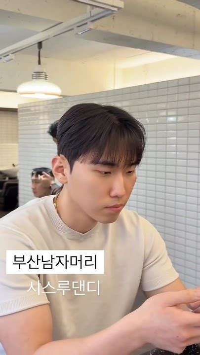 부산남자머리 경성대남자머리 경성대미용실 맨드살롱 시스루댄디컷 Youtube