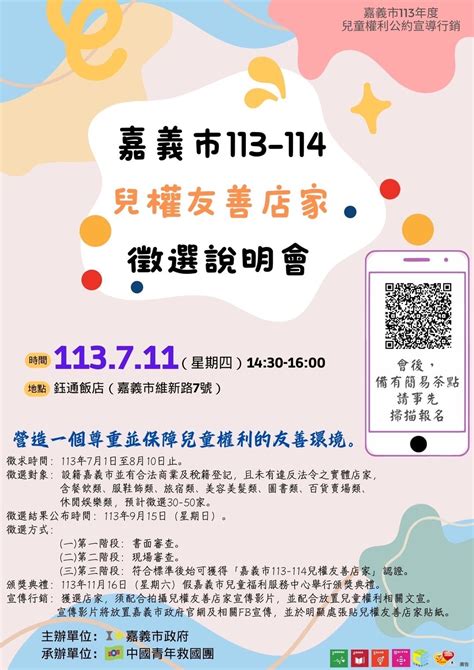救國團嘉義終身學習中心 嘉義市113 114兒權友善店家徵選