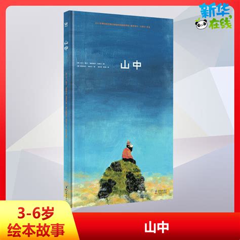 山中 西 卡门·奇卡 西 曼努埃尔·马索尔 著 杨玲玲 彭懿 译 西 曼努埃尔·马索尔 绘 绘本 图画书 少儿动漫书少儿 虎窝淘