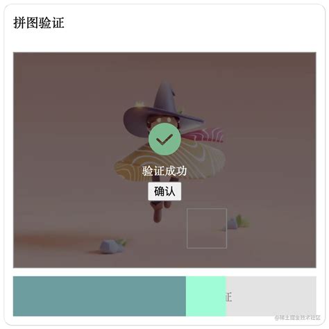 前端｜原生实现拼图验证组件使用原生 Html Css Javascript 实现拼图验证组件，分享实现思路，通过绘 掘金