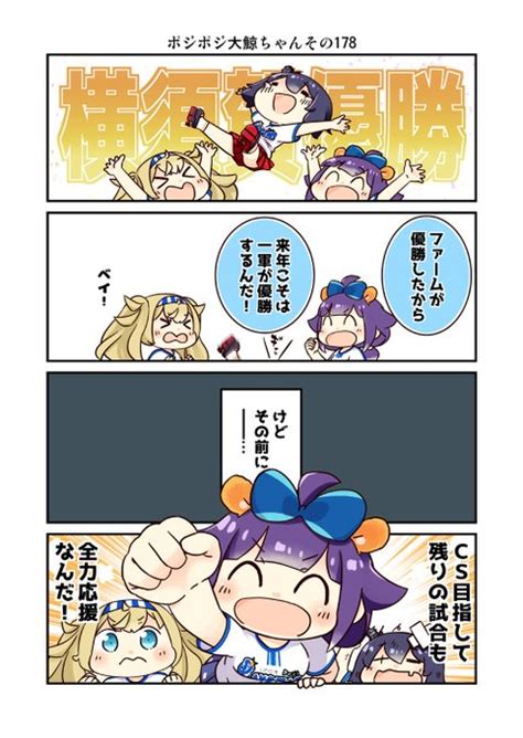 ポジポジ大鯨ちゃんその178 日向ゆう さんのマンガ ツイコミ 仮
