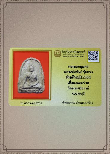 พร้อมบัตร พระยอดขุนพล หลวงพ่อขันธ์ รุ่นแรก พิมพ์ใหญ่ปี 2504 เนื้อผงผสมว่าน วัดพระศรีอารย์ จ