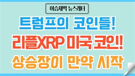 🏆정규170 리플xrp에이다도지코인 미국산 코인들ㅣ알트불장이 만약 비트코인 리플 Xrp 도지코인 코인