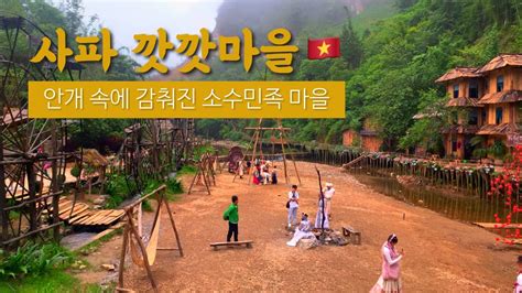 베트남 사파에 왔다면 깟깟마을 소수민족 마을 하노이 3 Youtube