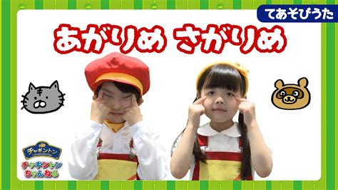 てあそびうたあがりめ さがりめ振り付き童謡こどものうたダンス YouTube