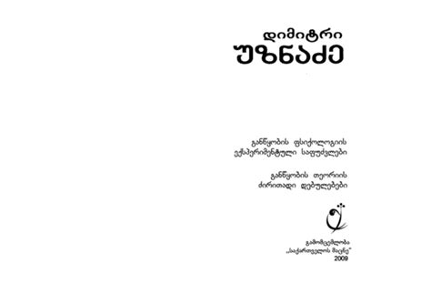 Pdf დ უზნაძე განწყობის ფსიქოლოგია Pdf