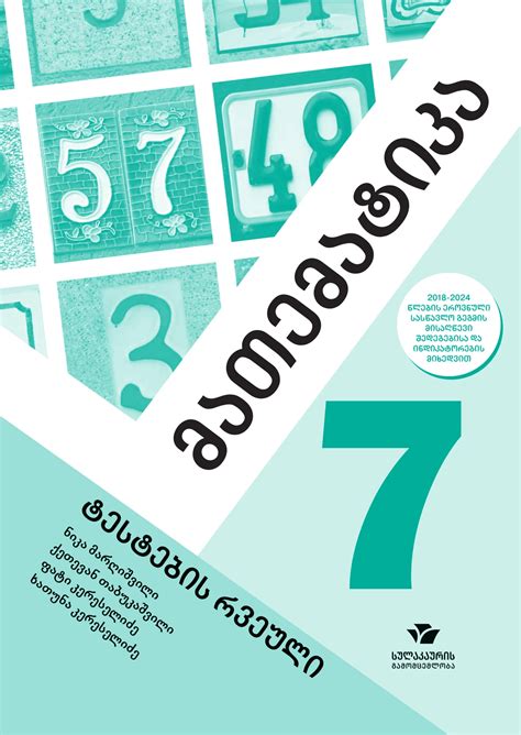მათემატიკა 7 ტესტების რვეული ნაწყვეტი
