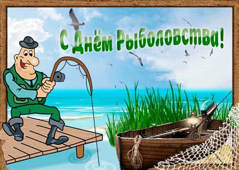 Открытка С днем рыбака