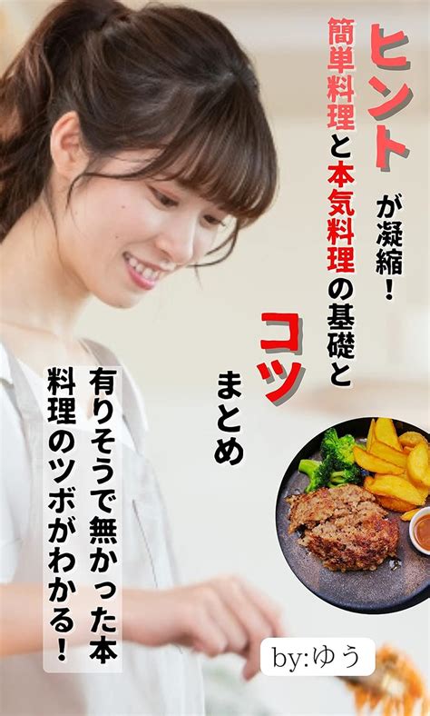 Jp ヒントが凝縮！簡単料理と本気料理の基礎とコツ まとめ 有りそうで無かった本 料理のツボがわかる！ ヒントコツシリーズ ごちそう文庫 Ebook ゆう