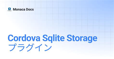 Cordova Sqlite Storage プラグイン Monaca Docs