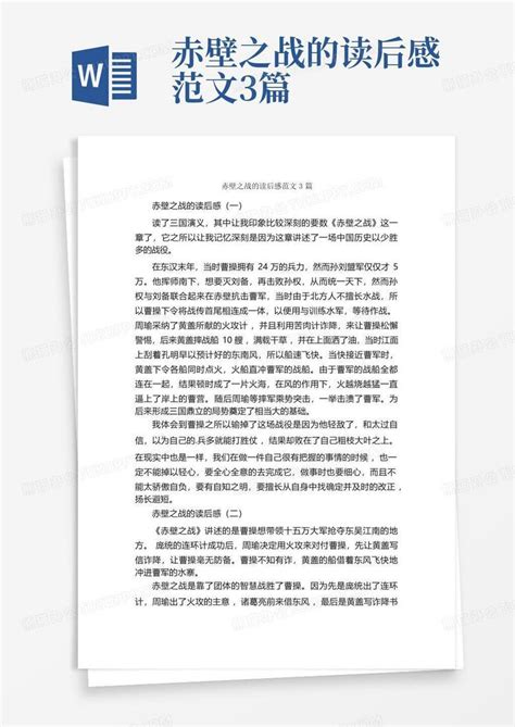 赤壁之战的读后感范文3篇 Word模板下载 编号loxvoamy 熊猫办公