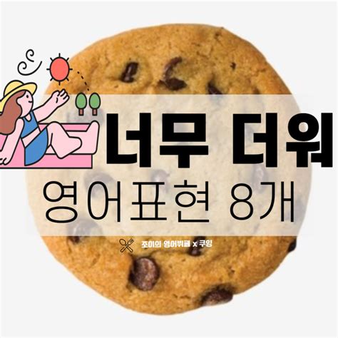 덥다 영어로 너무 더워 영어로 말하는 8가지 방법 네이버 블로그