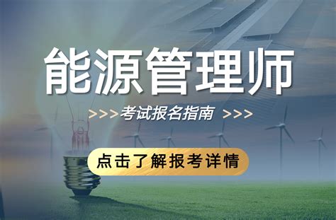 能源管理师 碳排放管理师