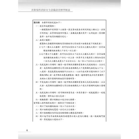 各類場所消防安全設備設置標準解說 適用消防設備師 士消防人員 金石堂