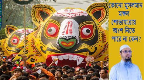 কোনো মুসলমান মঙ্গল শোভাযাত্রায় অংশ নিতে পারে না কেন আলোচক শায়খ আহমাদুল্লাহ Youtube