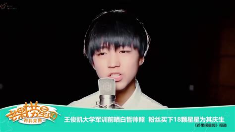 《芒果捞星闻》 Mango Star News王俊凯大学军训前晒白皙帅照 粉丝买下18颗星星为其庆生【芒果tv官方版】 Youtube