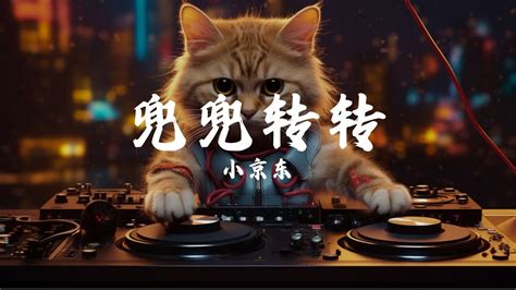 小京东 兜兜转转 小阿七 五十年以后 F yy Cover 萬有引力 到底又兜兜转转了多少年又熄灭了多少根香烟動態歌詞