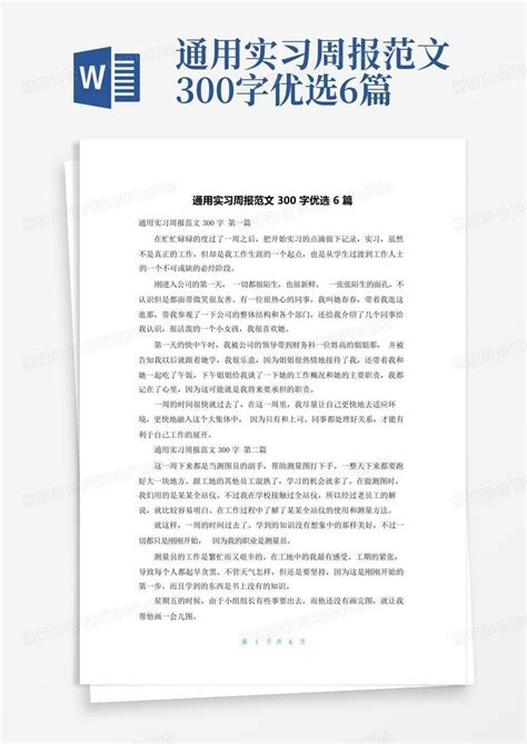 通用实习周报范文300字优选6篇Word模板下载 编号lwpyxndr 熊猫办公