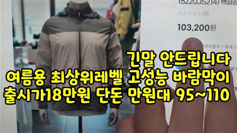 긴말 안드립니다 여름용 최상위레벨 고성능 바람막이 출시가18만원 단돈 만원대 95~110 Youtube