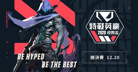 《特戰英豪》2020 校際盃總決賽週末登場 北區決賽明日率先開戰《valorant》 巴哈姆特