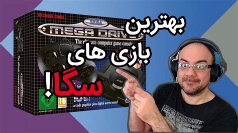 بهترین و خاطره انگیزترین بازی های مگا درایو سگا قسمت اول Youtube