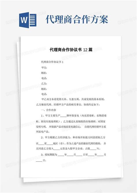 代理商合作协议书12篇Word模板下载 编号lbwxandr 熊猫办公