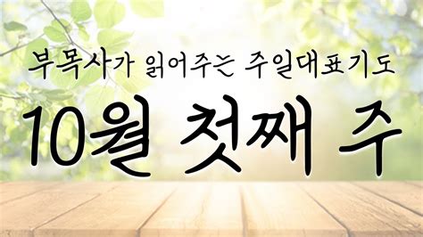 10월 1주ㅣ주일 예배 대표기도문ㅣ대표기도모음ㅣ은혜로운 대표기도ㅣ10월 첫째 주ㅣ부목사가 읽어주는 대표기도 Youtube