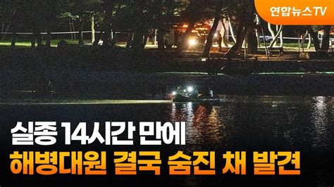 실종 14시간 만에해병대원 결국 숨진 채 발견 연합뉴스tv Yonhapnewstv Youtube