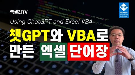챗gpt와 Excel Vba로 만든 엑셀 단어장 엑셀러 권현욱 Youtube