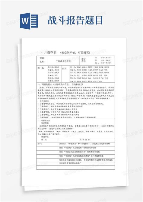 研究性学结题报告 中国战斗机发展 Word模板下载 编号lyavmegx 熊猫办公