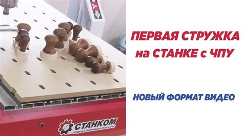 Первая стружка на станке с ЧПУ. - YouTube