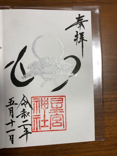 栃木県下野市下野星宮神社 御朱印② 御朱ジロウの御朱印巡り