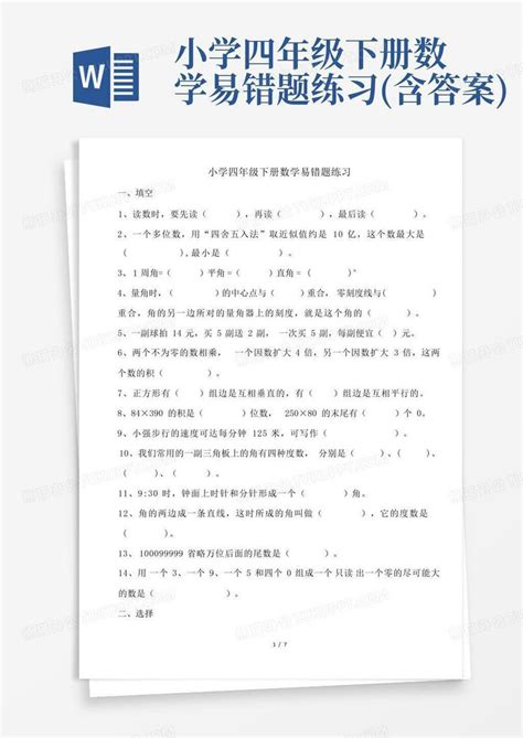 小学四年级下册数学易错题练习 含答案 Word模板下载 编号lakxjweg 熊猫办公