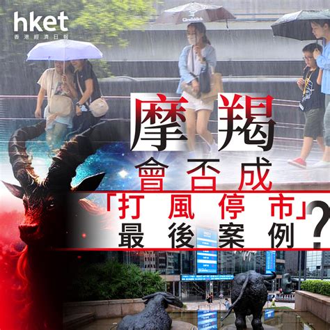 打風摩羯｜天文台改掛3號風球 全日停市 摩羯成「打風停市」最後案例？一文看清港股現行安排