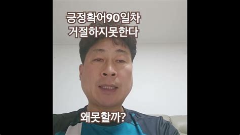 긍정확언90일차 와거절하지 못할까 긍정적마인드 긍정의말 나는 동기부여 Youtube
