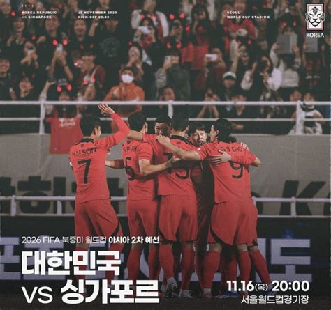 [공식발표] 클린스만호 북중미wc 2차 예선 싱가포르와 내달 16일 서울월드컵경기장서 격돌