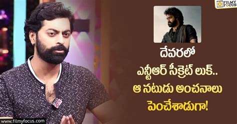 దేవరలో ఎన్టీఆర్ అసలు లుక్ ను దాచేశారా ఆ ట్విస్ట్ మామూలుగా ఉండదా Filmy Focus