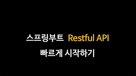 스프링부트 Restful Api 빠르게 시작하기 1편 사용자 요청 수신 Youtube
