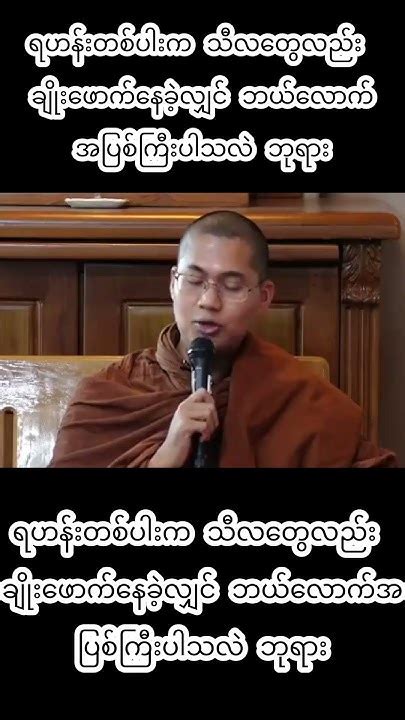 ရဟန်းတစ်ပါးက သီလတွေလည်း ချိုးဖောက်နေခဲ့လျှင် ဘယ်လောက်အပြစ်ကြီးပါသလဲ