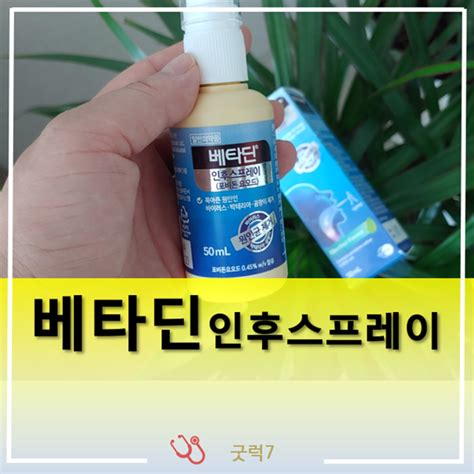 베타딘 인후스프레이 가격 사용법 포비돈요오드 코로나 인후통 약 네이버 블로그