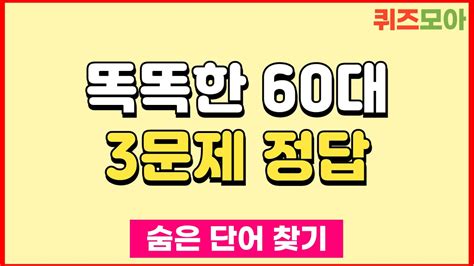 똑똑한 60대 3문제 정답 두뇌 훈련 한글 게임 숨은단어찾기 퍼즐 낱말 집중력 강화 뇌건강 치매 예방 퀴즈 치매야 잘가라 Youtube