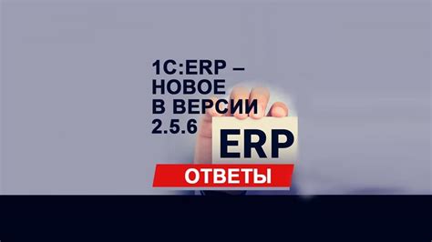 Войдет ли функционал 1С Erp в Комплексную автоматизацию и 1С Управление