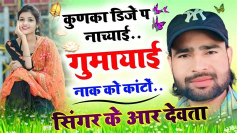 सिंगर कालु देवता ।। कुणका डिजे प नाच्याई गुमायाई नाक को कांटों